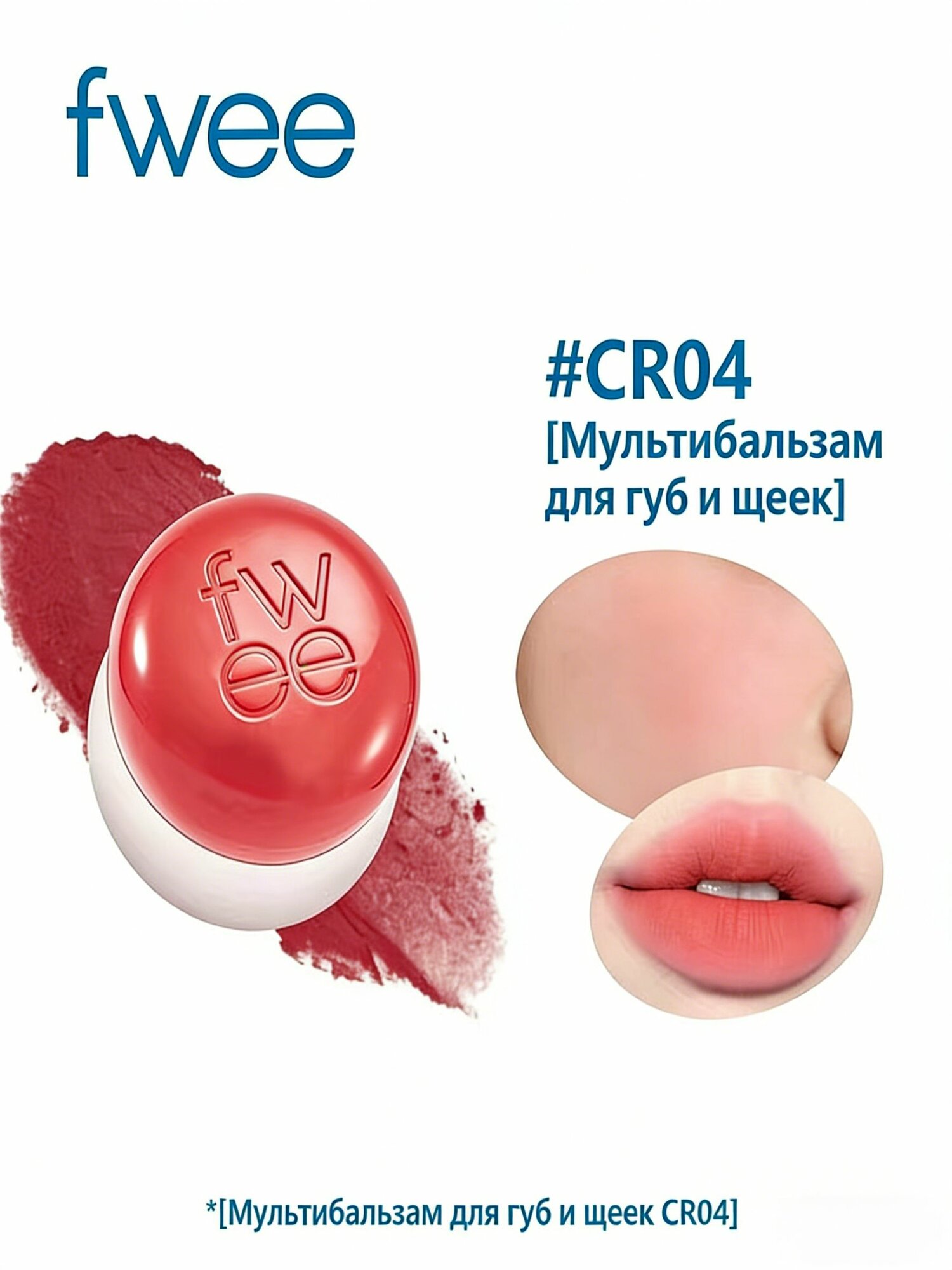 Оттеночное суфле для губ и щёк fwee Lip&Cheek Blurry Pudding Pot CR04 Seventeen