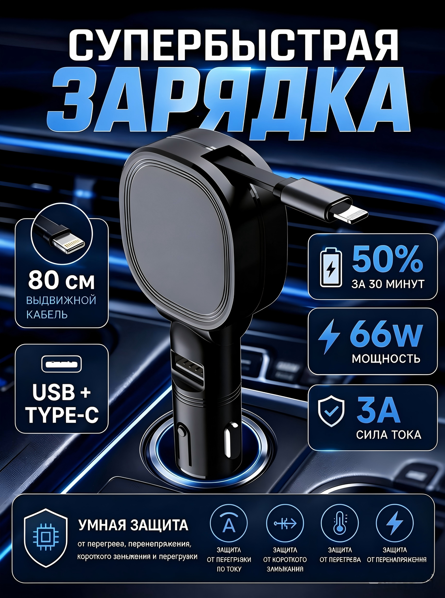Автомобильное зарядное устройство 66W 3A с кабелем Lightning 65 см и USB, металлический корпус, 12V-24V