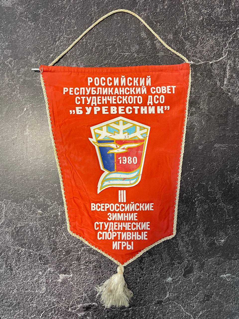 Вымпел "III Всероссийские зимние студенческие спортивные игры", 1980 год, СССР
