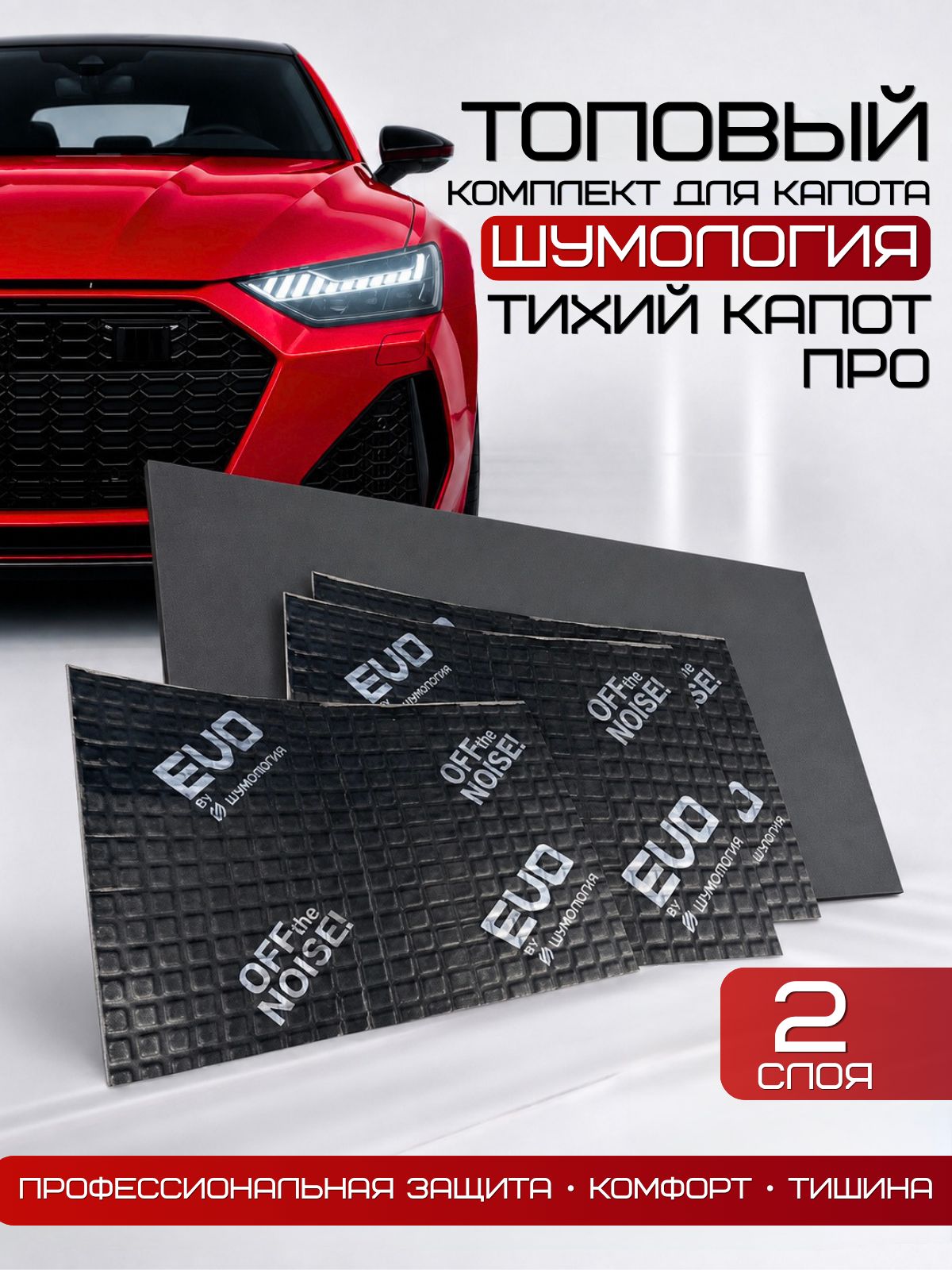 Шумоизоляция для автомобиля - комплект для теплоизоляции капота. Шумология Тихий капот про