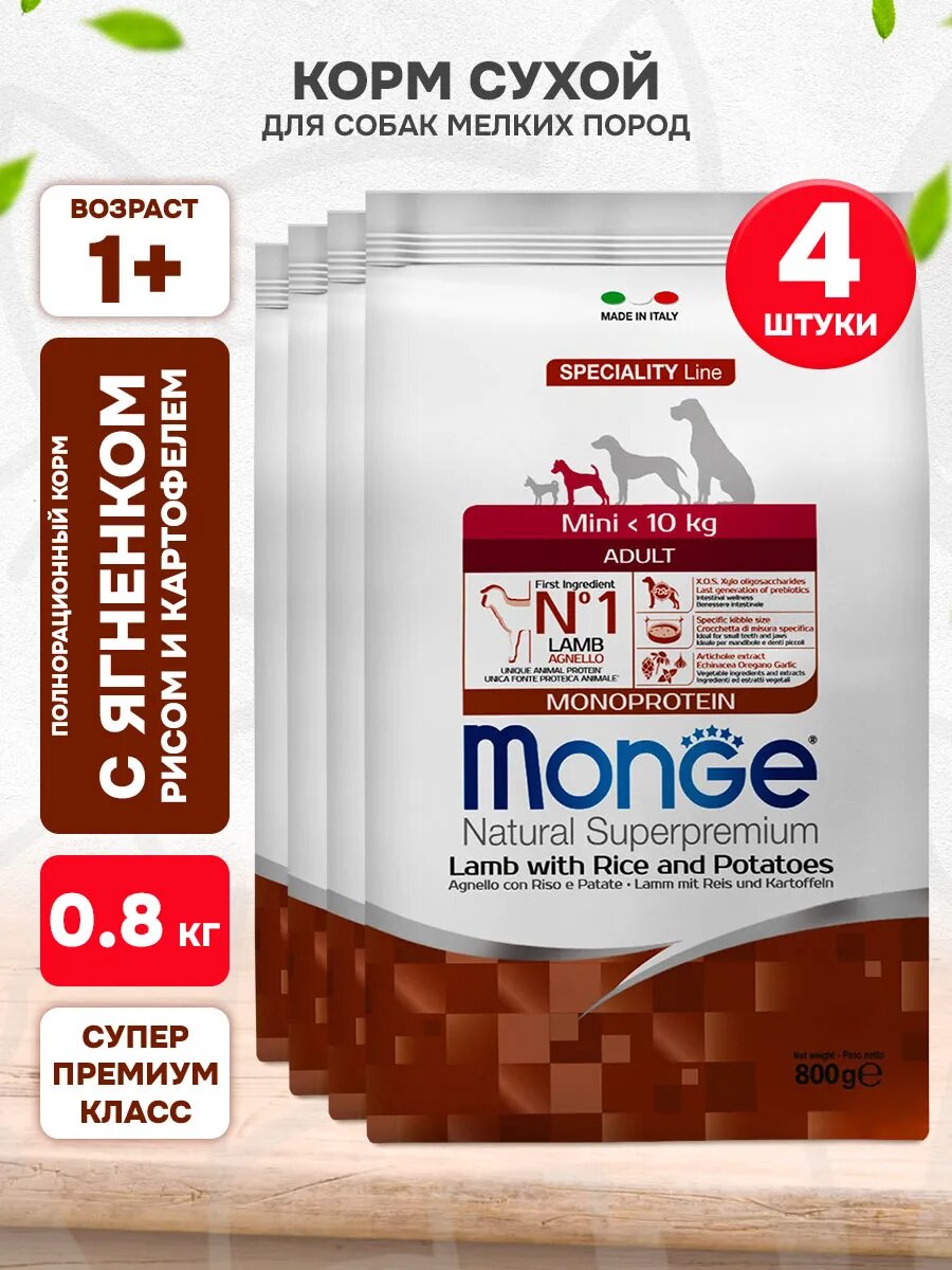 Корм сухой Monge Speciality Dog Mini Adult Lamb для взрослых собак мелких пород, ягненок, рис, картофель, 800 г 4 шт