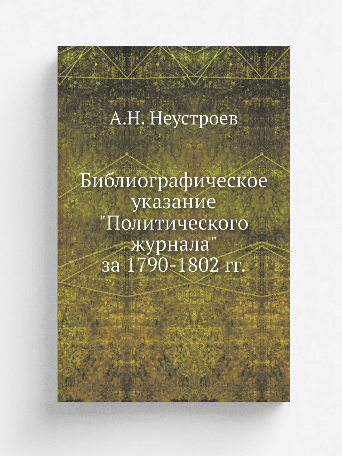 Библиографическое указание "Политического журнала" за 1790-1802 гг. | А. Н. Неустроев | 1874 | Репринт