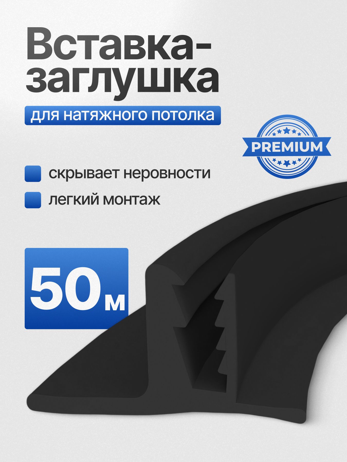 Плинтус потолочный для натяжного потолка вставка черная 50 м