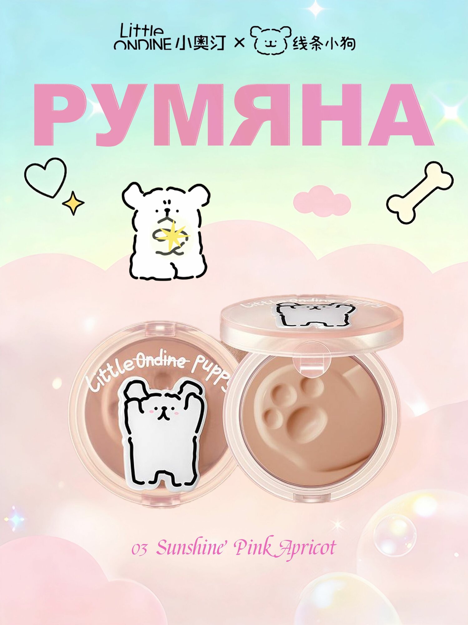 Серия Puppy Hug Матовый кремовый румянец, многофункциональный крем для контурирования и выделения цветов, 03 Sunshine Pink Apricot