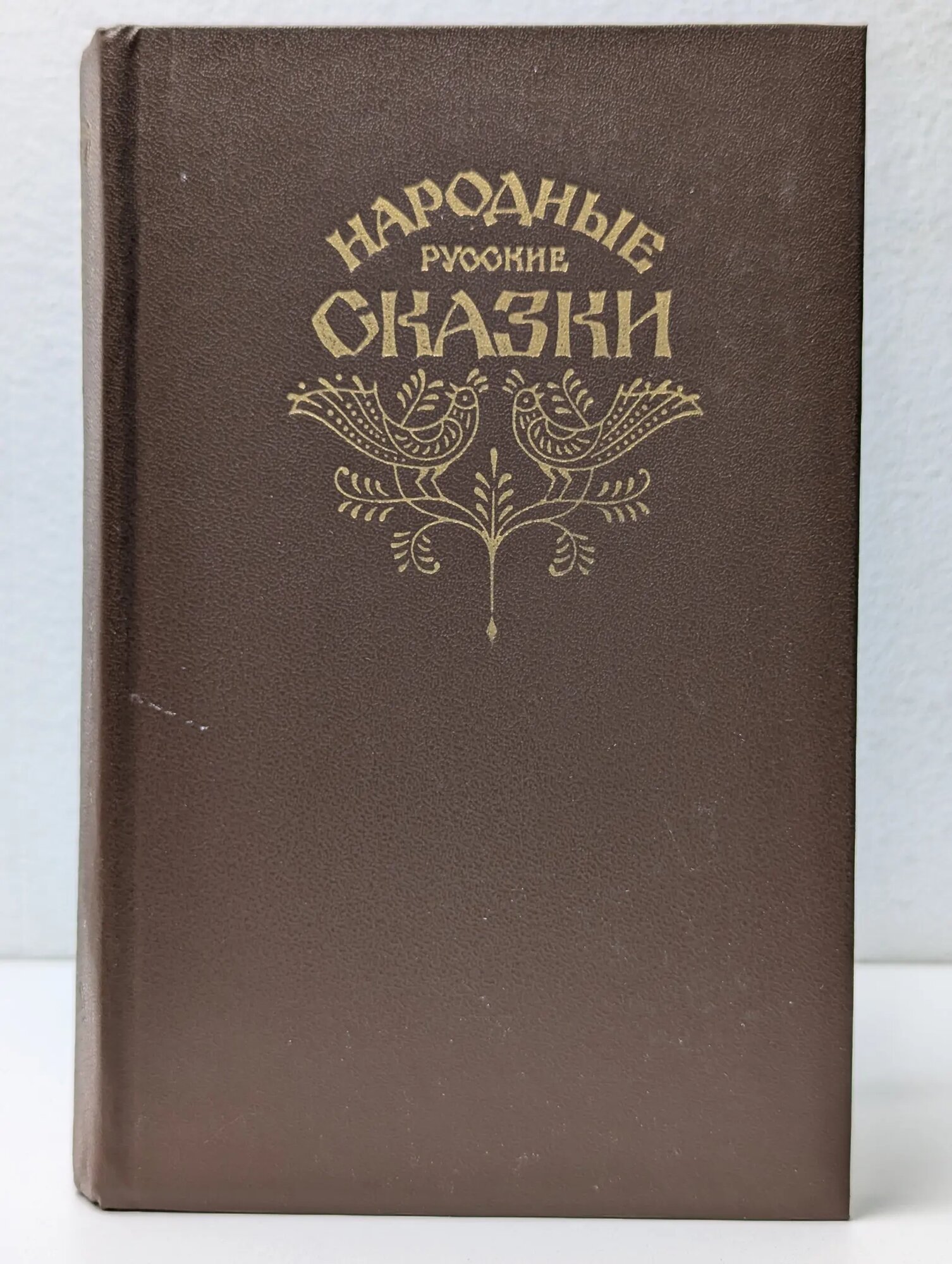 Народные русские сказки Афанасьев Александр Николаевич 1982
