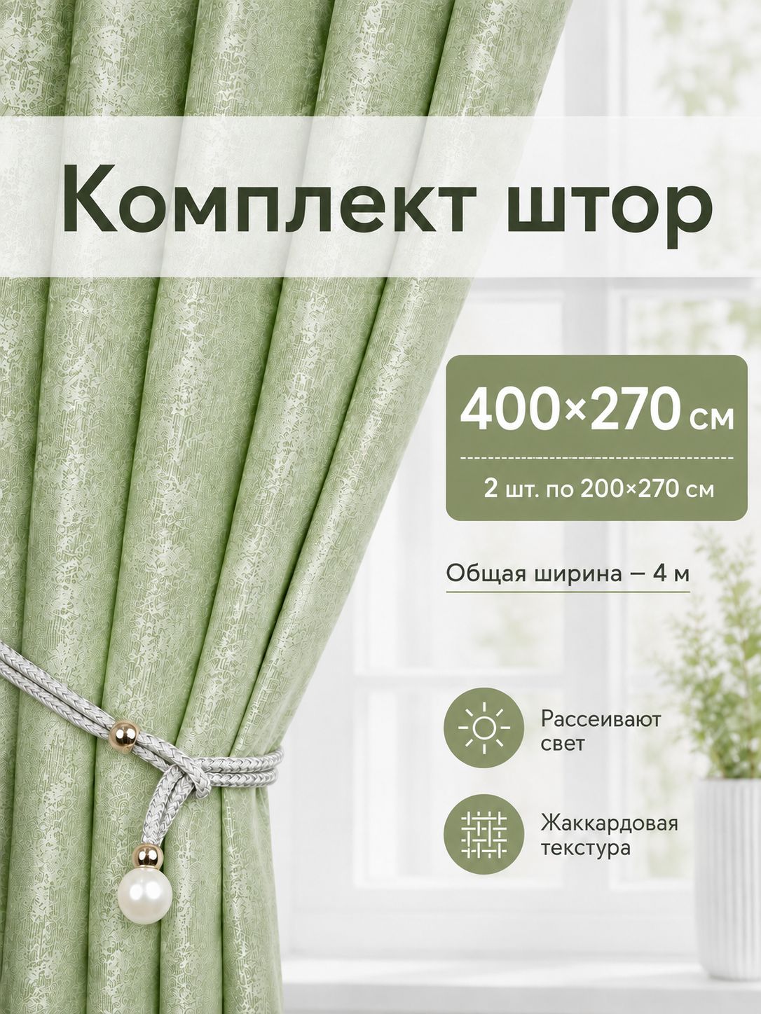 Шторы для гостиной 400х270 см светло-зеленого оттенка, комплект декоративных портьер