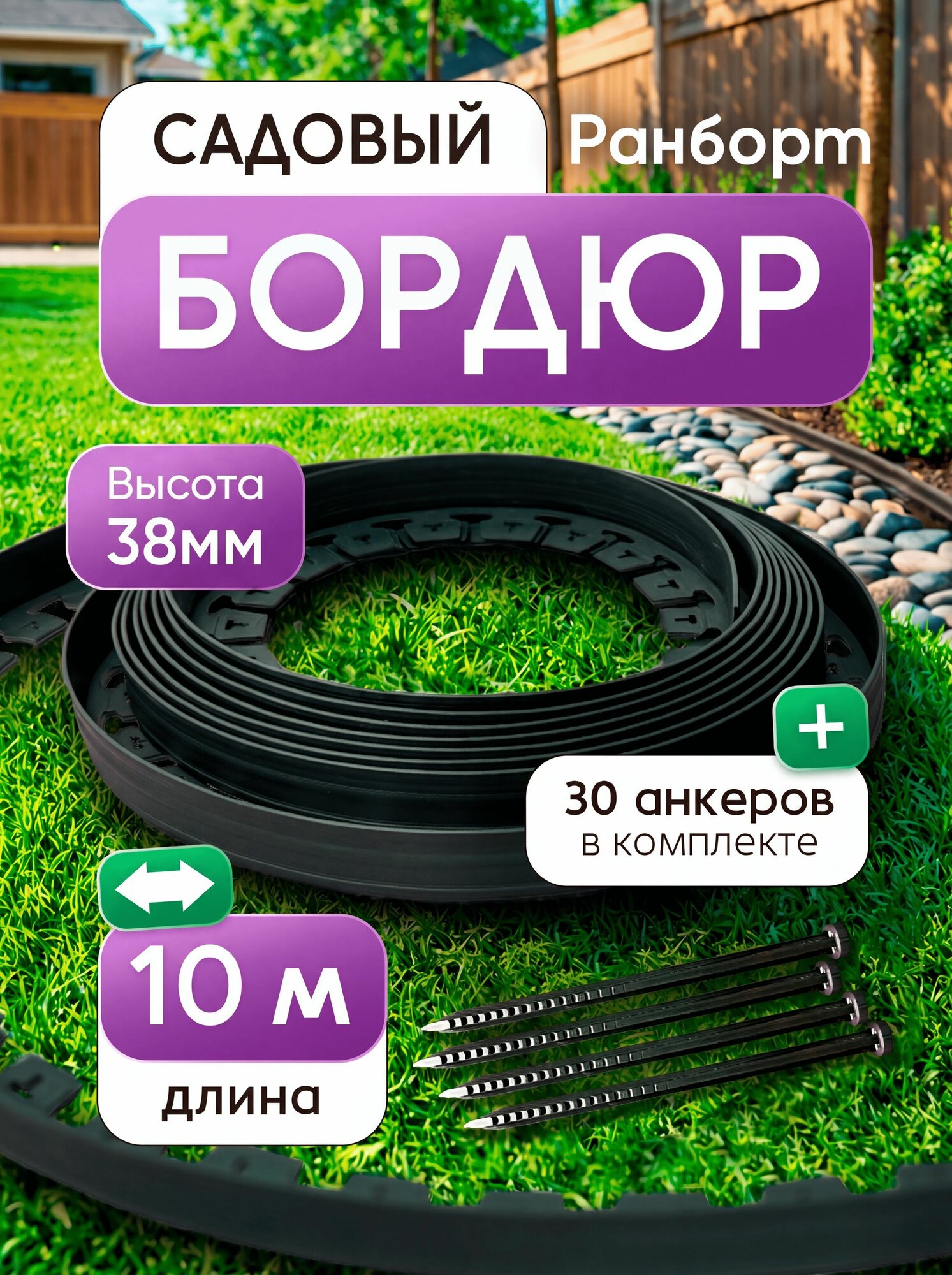 Бордюр садовый ландшафтный