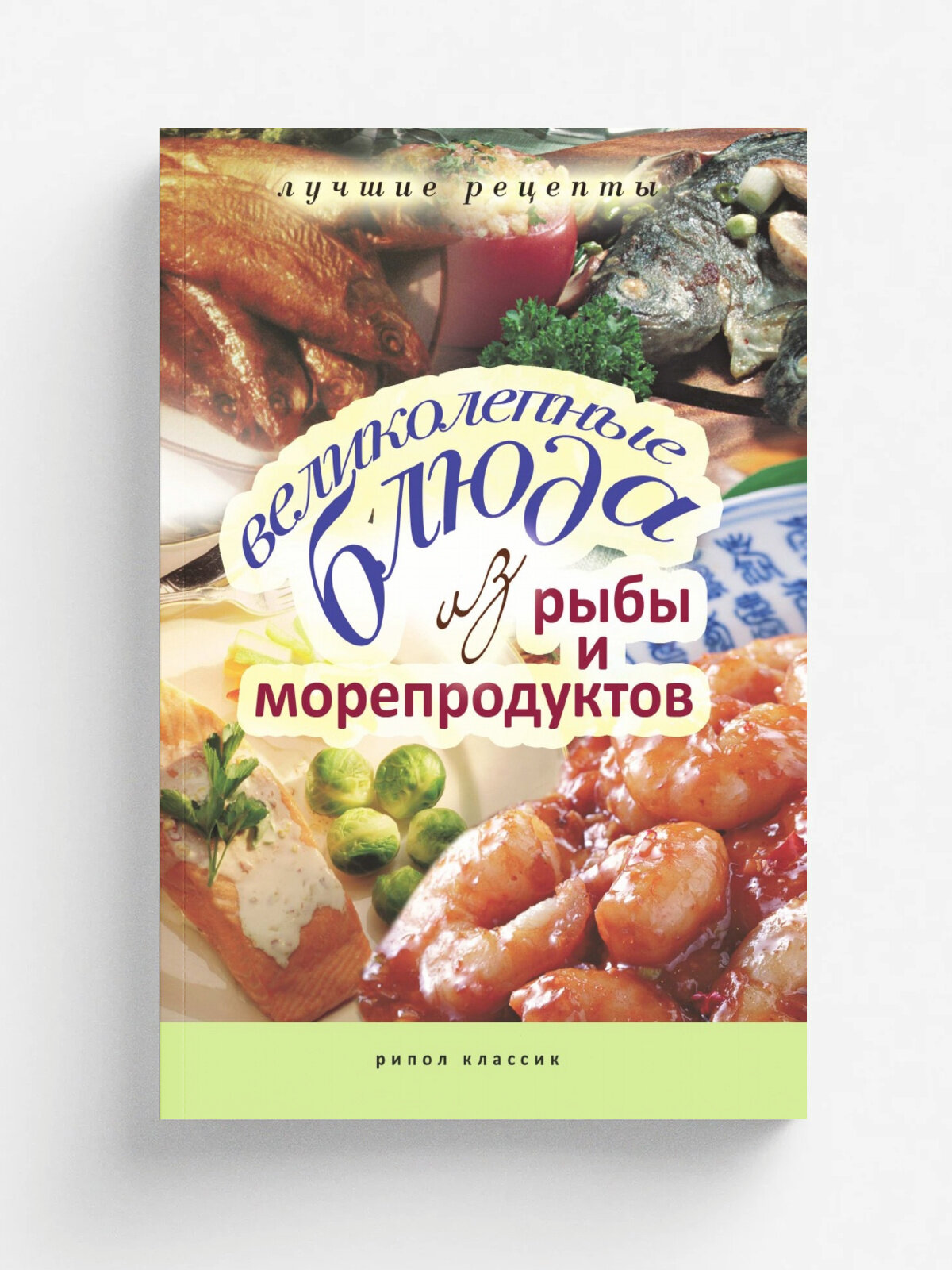 Великолепные блюда из рыбы и морепродуктов. Лучшие рецепты
