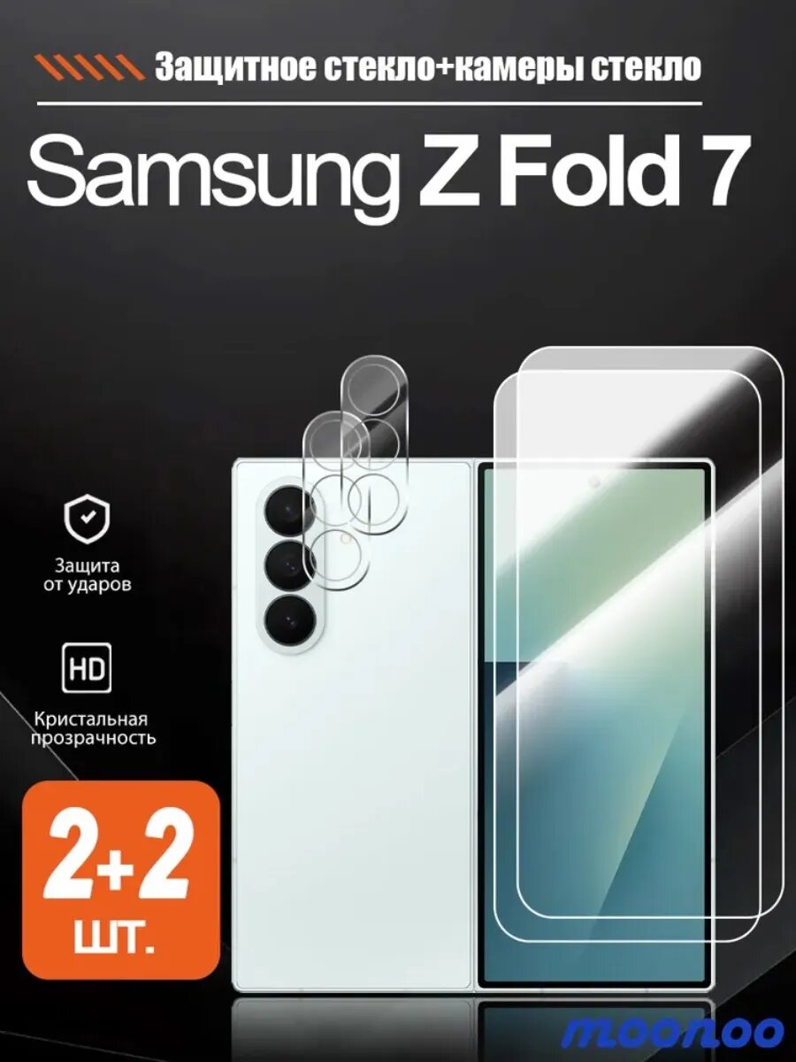 2 + 2 шт. Защитное стекло на Samsung Z Fold 7, Защита от повреждений, олеофобное покрытие, без следов пальцев