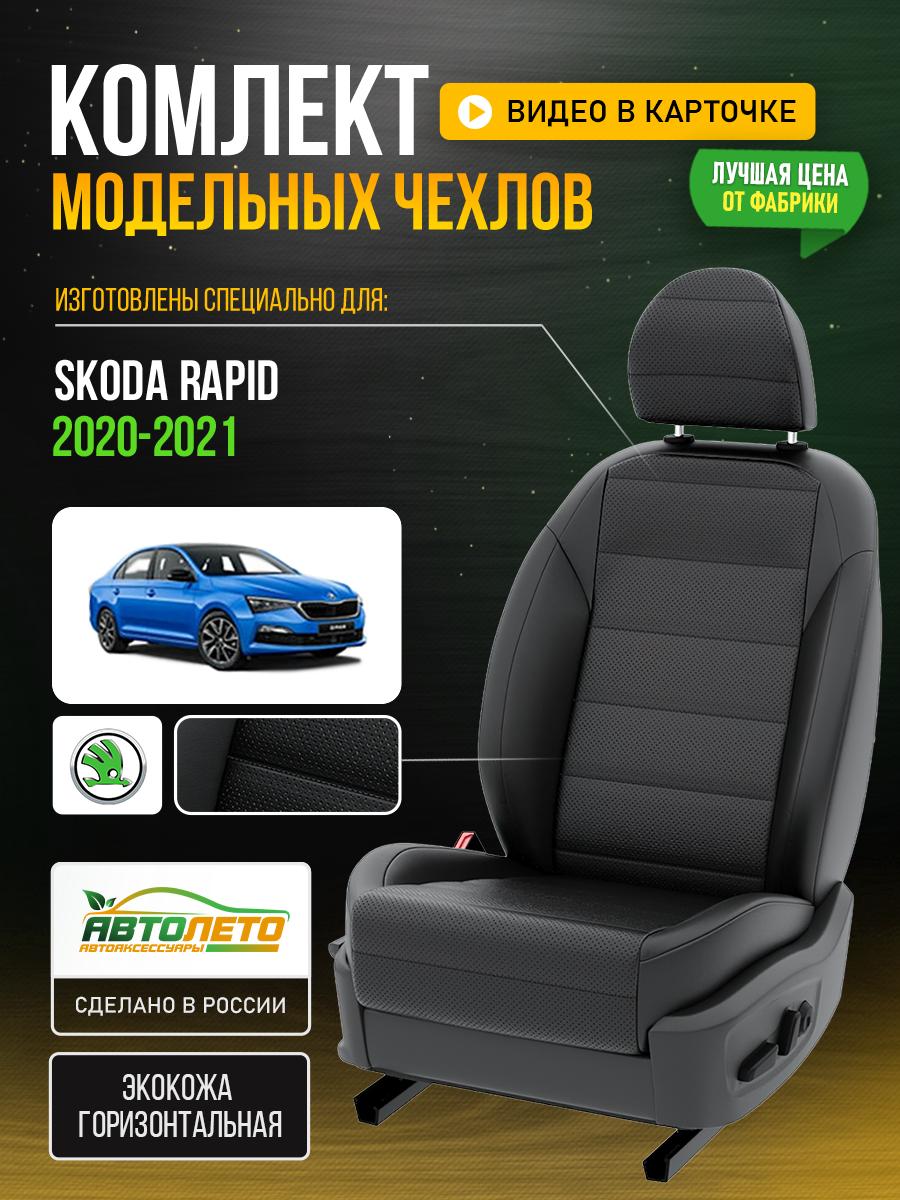 Чехлы Шкода Рапид (Skoda Rapid) 2020-2024 1 седан Экокожа Черный LA306C148 АвтоЛето