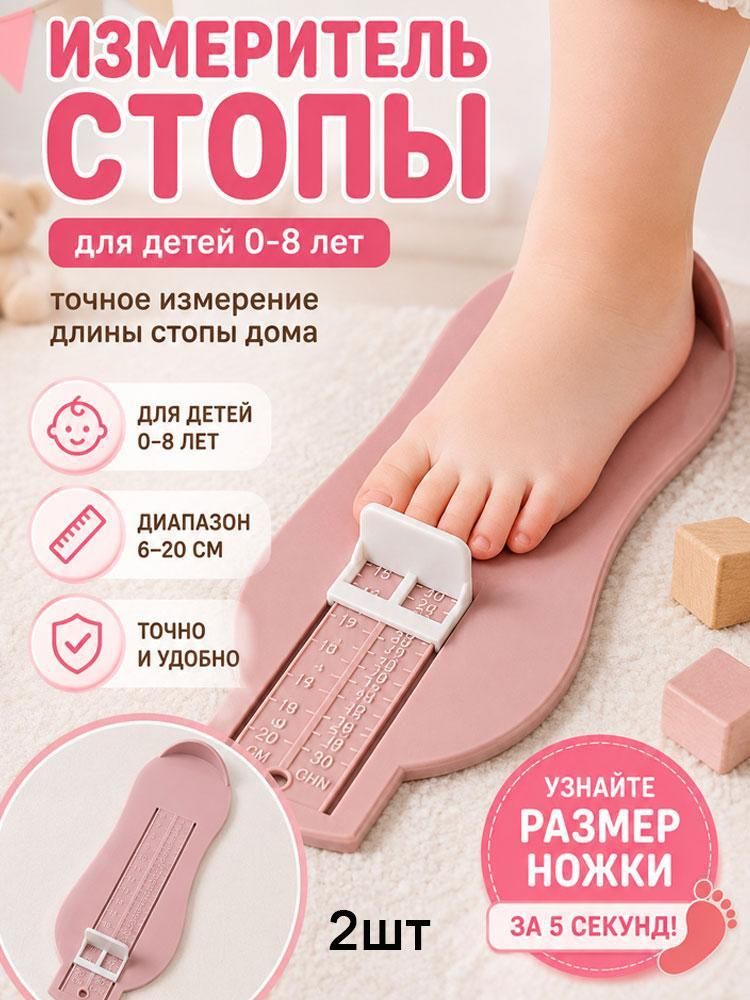 2шт Измеритель стопы и стопомер для детей
