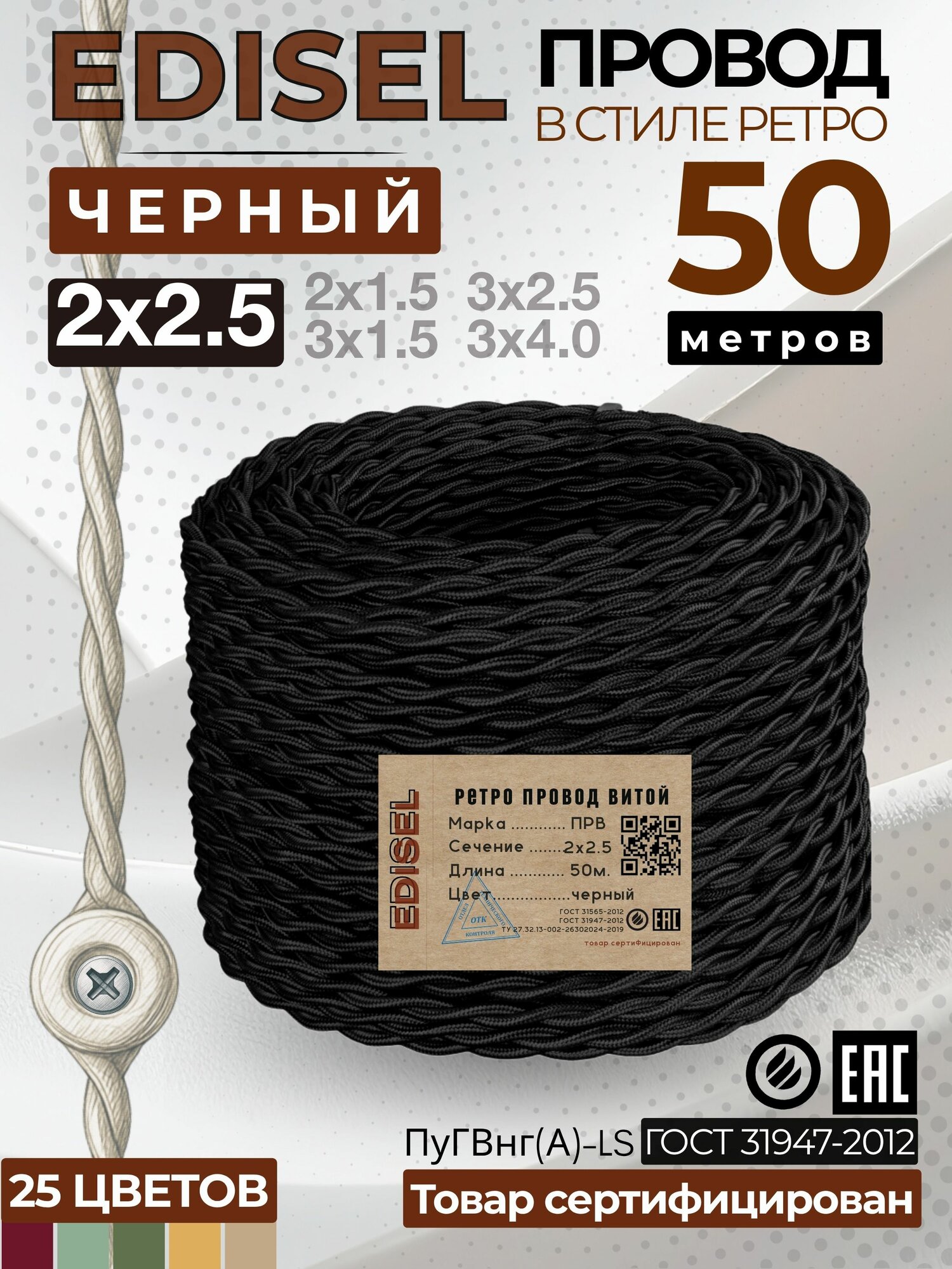 Ретро проводка, витой провод, EDISEL ПРВ 2х2,5 ГОСТ, Черный, 50 м