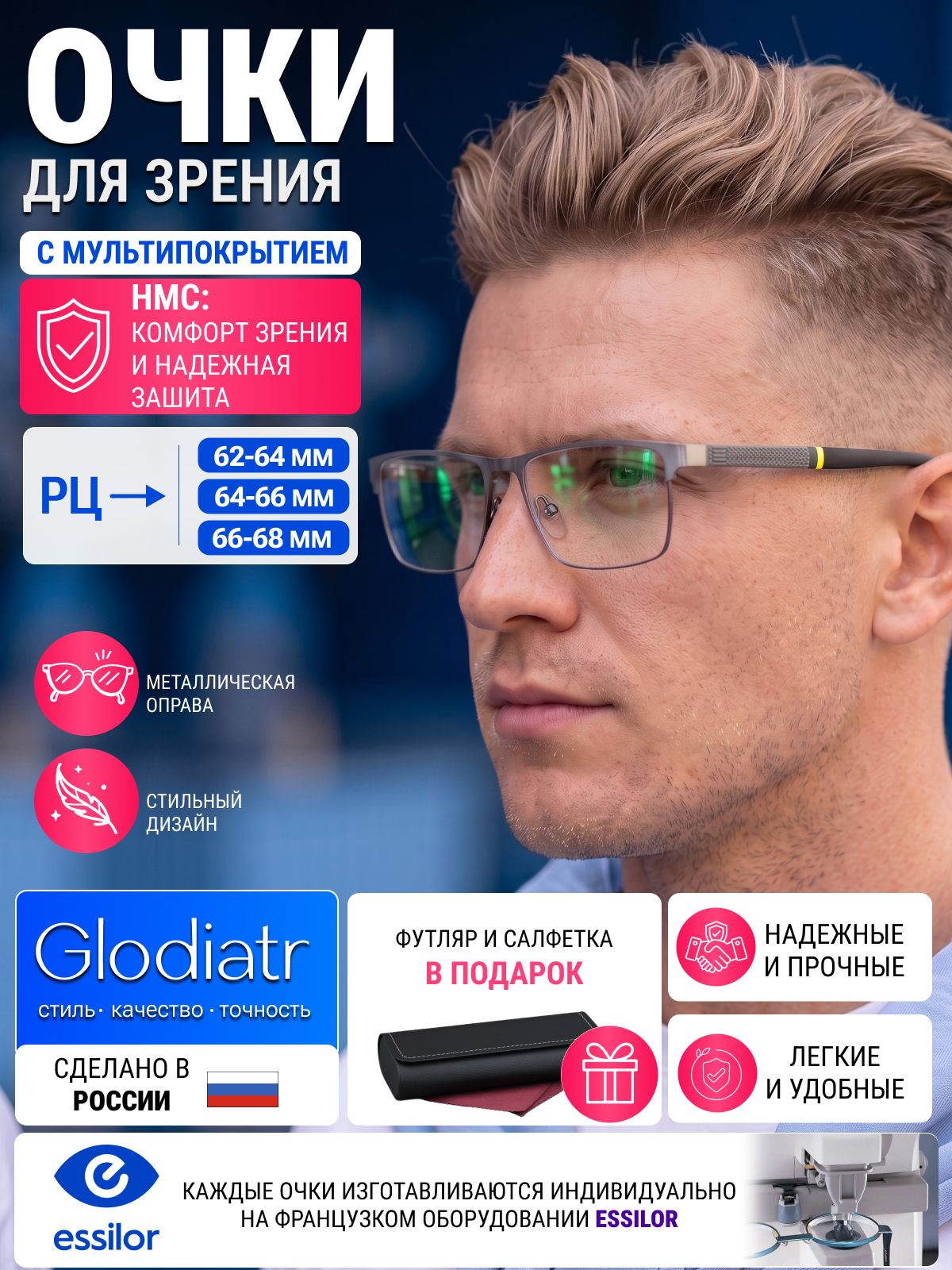 Очки по рецепту с футляром +1.25 РЦ 66-68 GLODIATR мод. 2389 Цвет 3 с линзами с мультипокрытием HMC