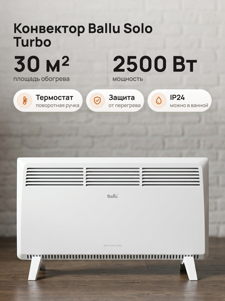 Конвектор электрический Ballu Solo Turbo BEC/SMT-2500, 2500 Вт, белый