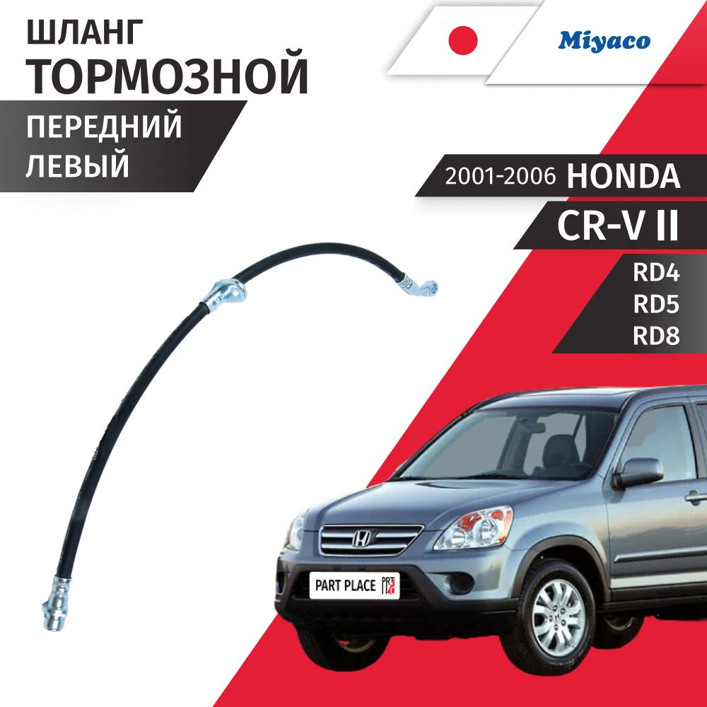 Шланг тормозной передний левый Honda CR-V (2) RD4 RD5 RD8 2001 - 2006, 1 шт Miyaco