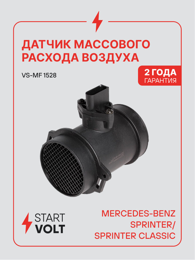Датчик массового расхода воздуха для автомобилей Mercedes-Benz Sprinter(95-)/Sprinter Classic (13-) VS-MF-1528 StartVolt