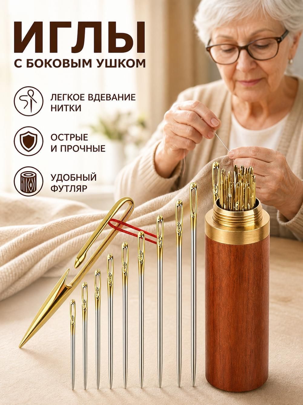 Иглы самовдевающиеся, 12 шт, в деревянном футляре