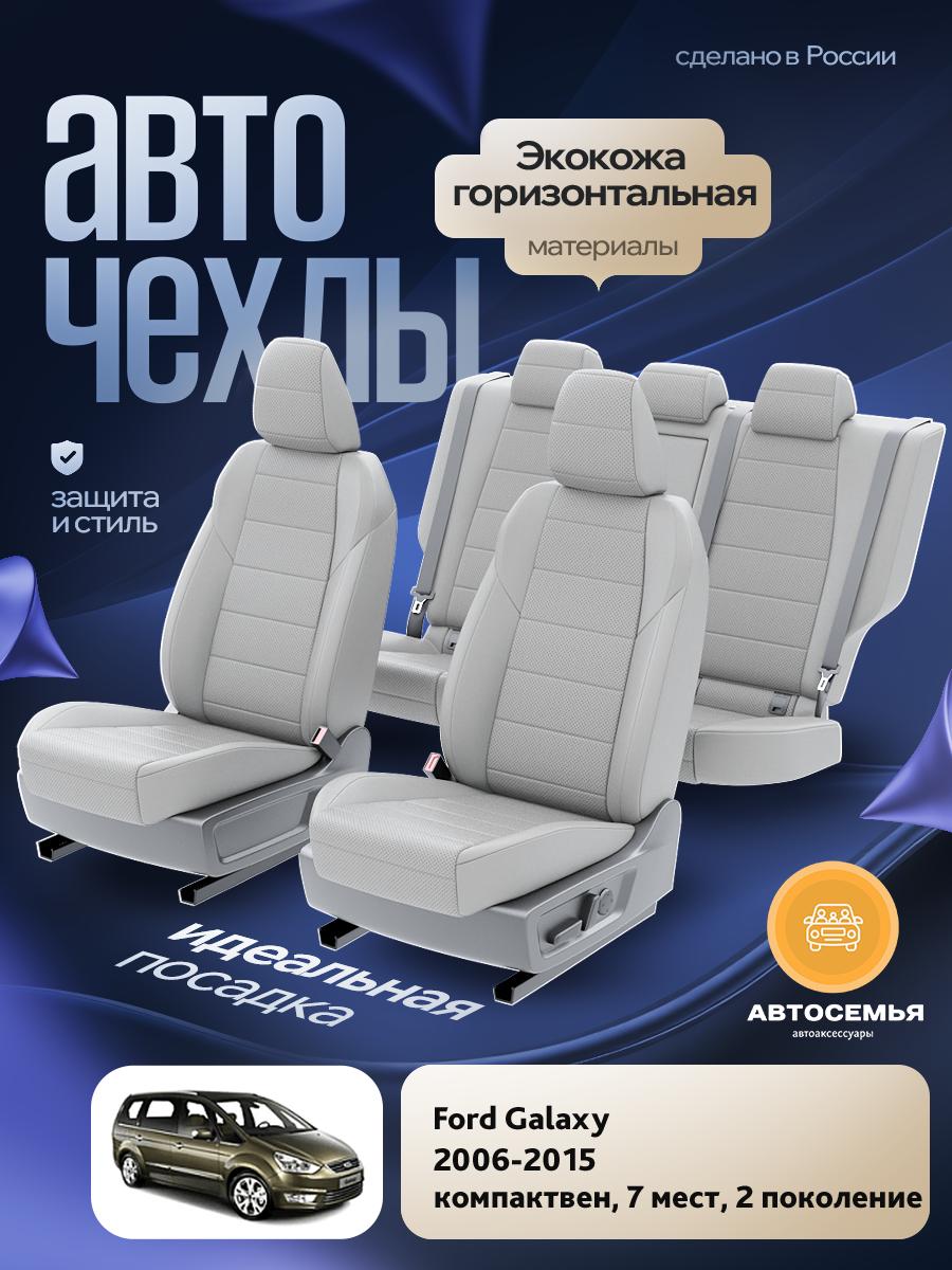 Чехлы Форд Галакси (Ford Galaxy) 2006-2015 2 7 мест Экокожа Светло-Серый AS2506-F2802 АвтоСемья