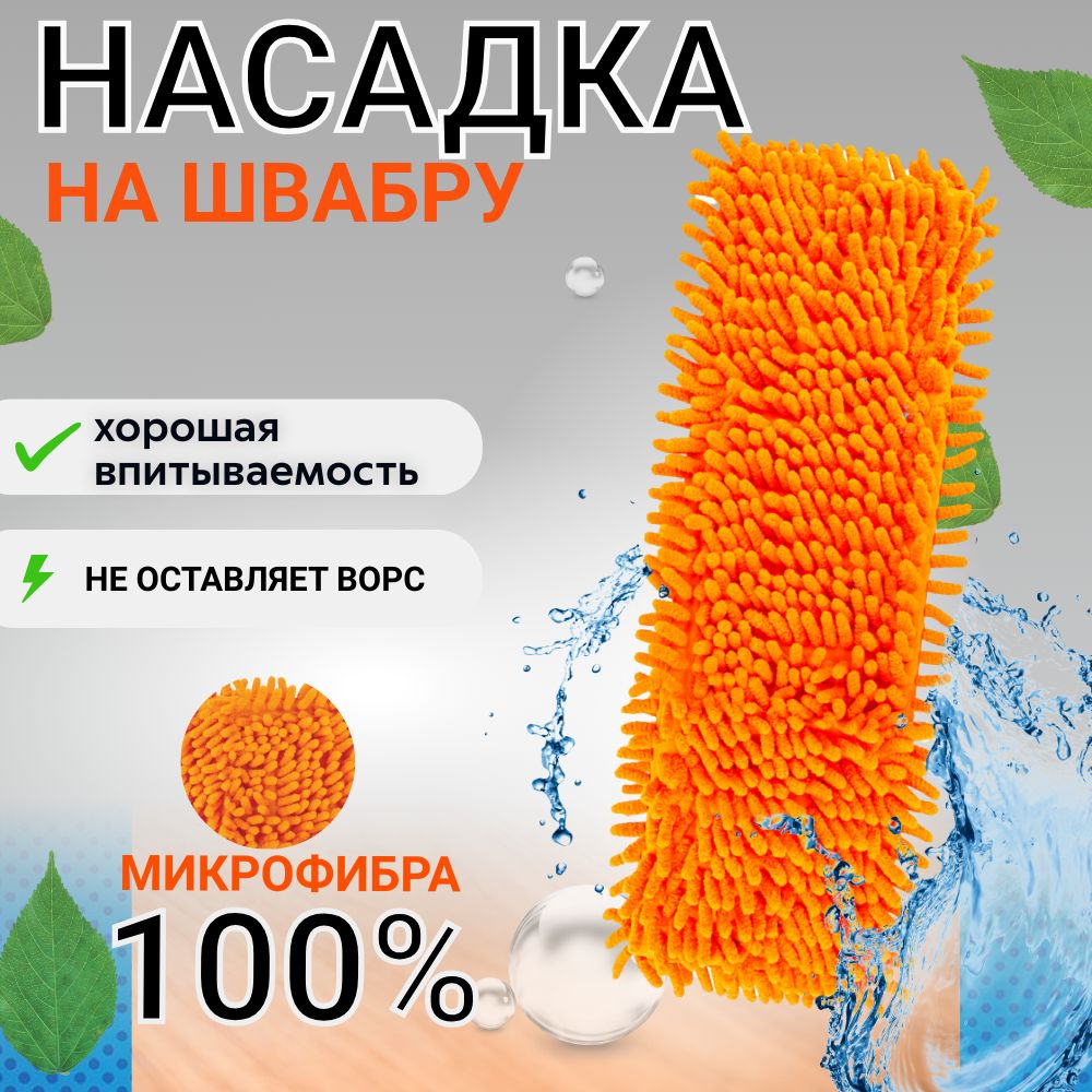 Сменная насадка для швабры лапша из микрофибры, тряпка для швабры, цвет оранжевый