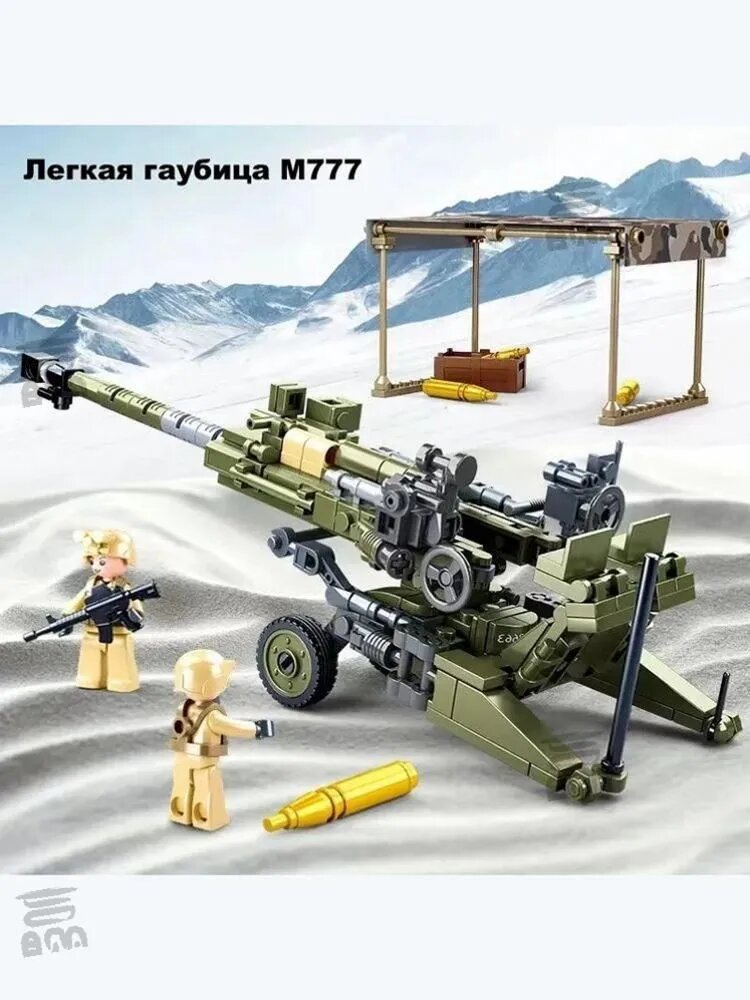 Конструктор серия "Армия"/ Военная техника /Легкая гаубица М777/ детский для мальчиков (258 деталей)