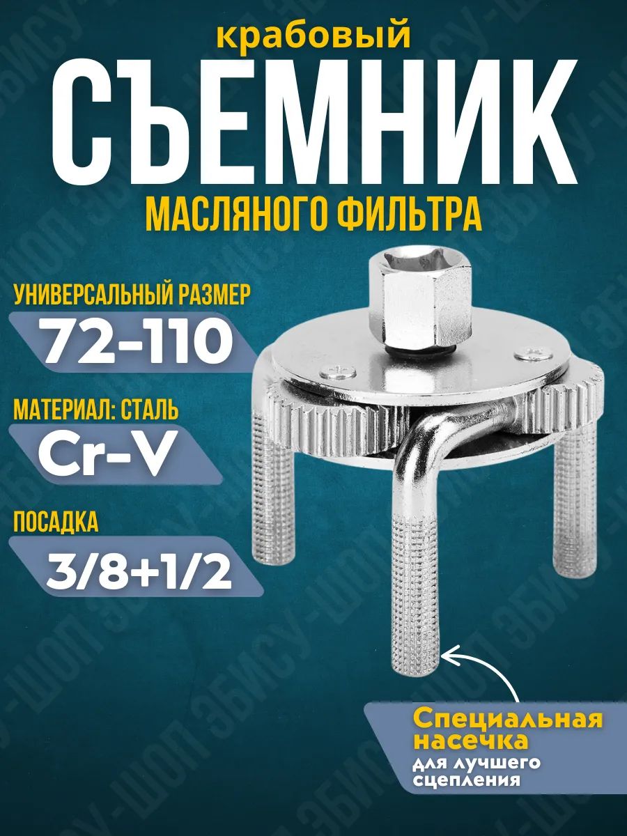 Съемник масляного фильтра краб 65-110 мм АвтоDело + универсальный переходник