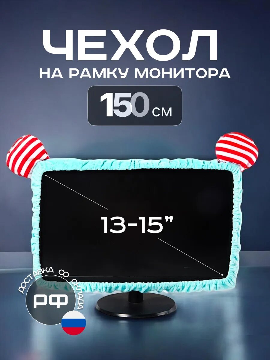 Чехол-ободок для монитора