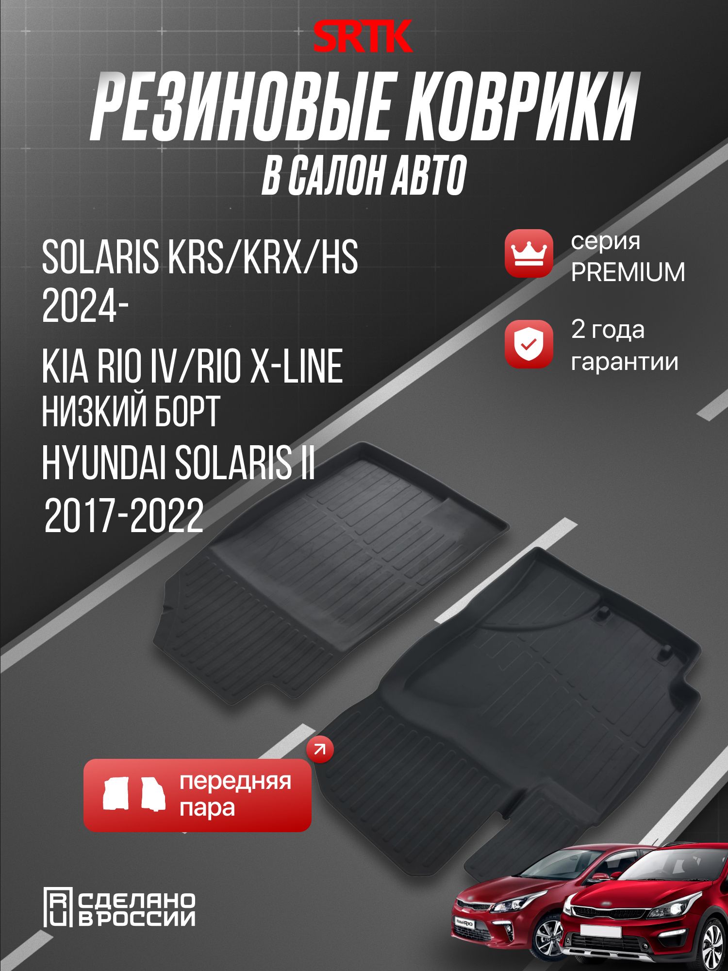 Коврики Хендай Солярис 2, Hyundai Solaris ll, Киа Рио 4, Kia Rio IV/X-Line, Solaris KRX/KRS/HS, Передняя пара в салон, Резиновые, 3D PREMIUM SRTK (Саранск)