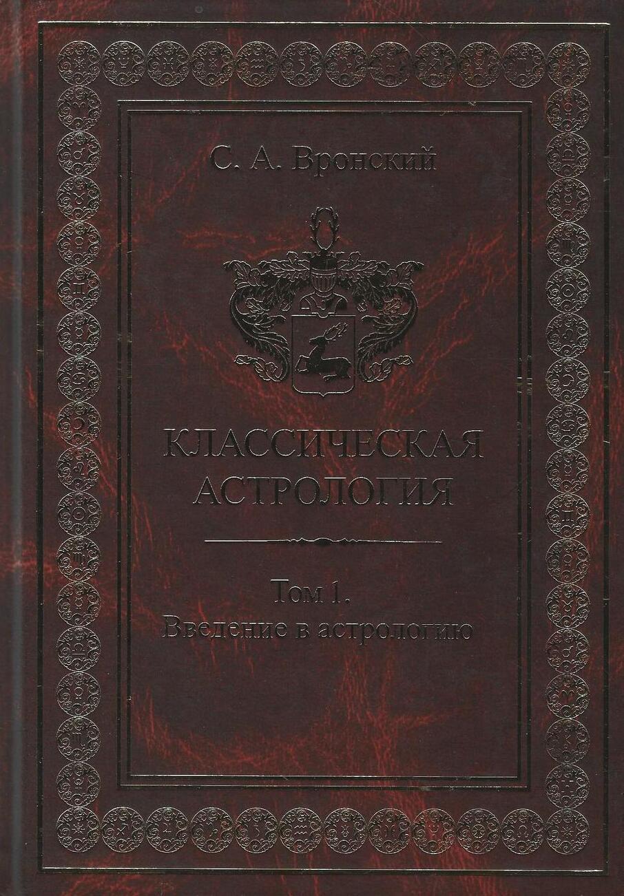 Классическая астрология. Том 1. Введение в астрологию