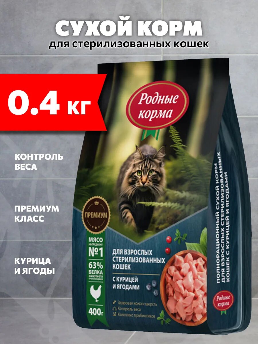 Корм сухой Родные Корма для взрослых кастрированных котов и стерилизованных кошек, курица и ягоды, 400 г