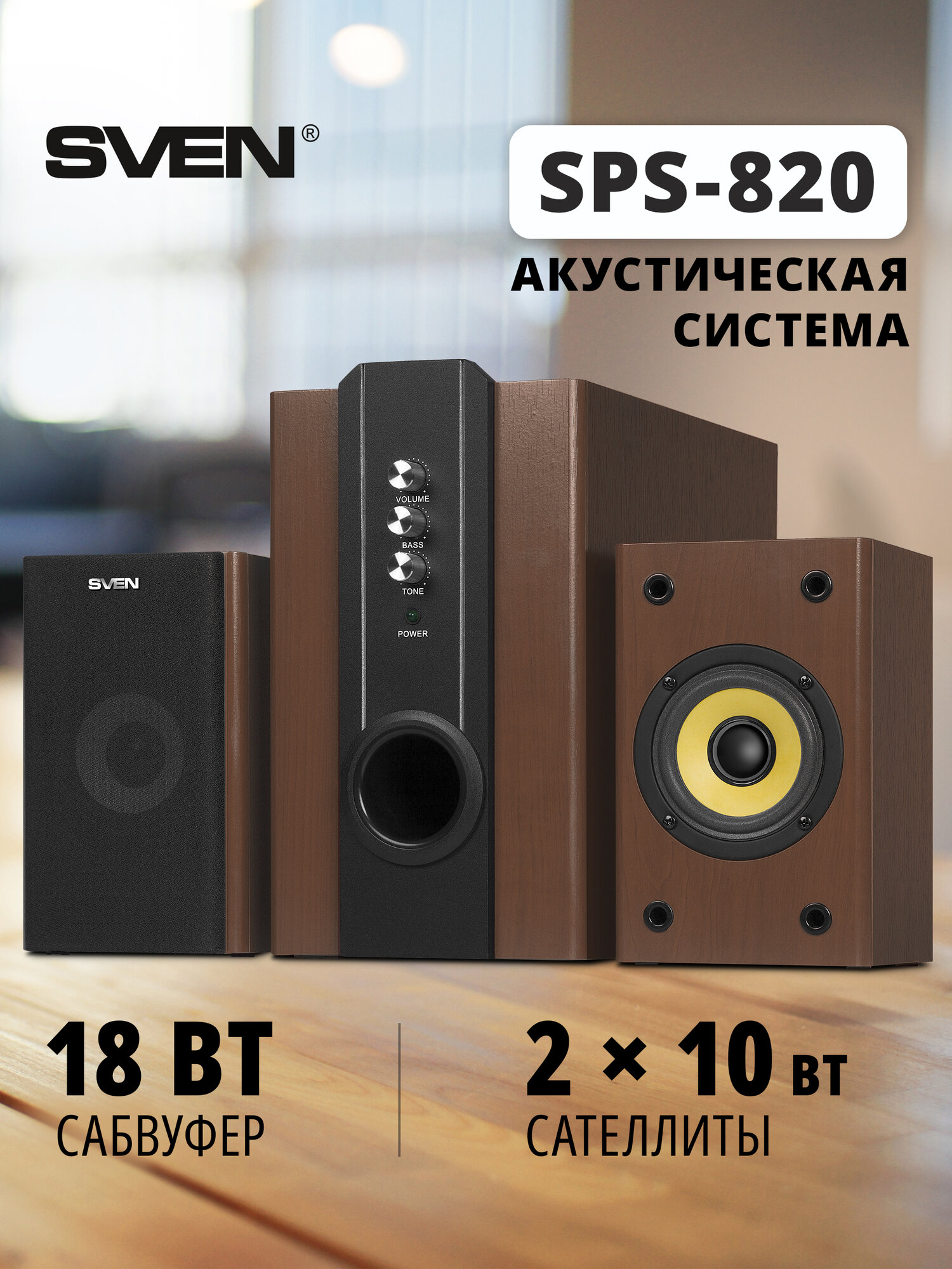 SVEN SPS-820 Колонки для компьютера с сабвуфером 2.1 / Музыкальная акустическая система для дома, 38 Вт, дерево