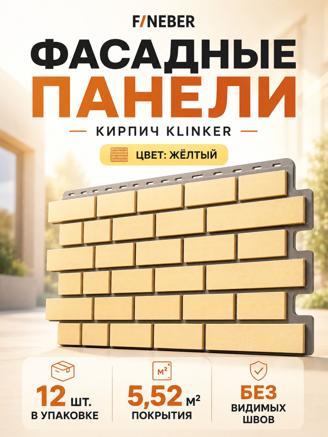 Фасадные панели Fineber Фасайдинг Дачный Кирпич Клинкерный Klinker Желтый 12 шт
