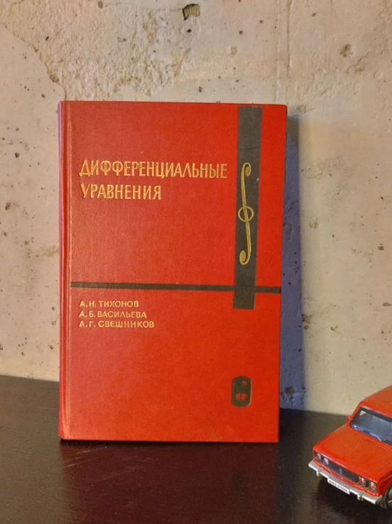 Дифференциальные уравнения