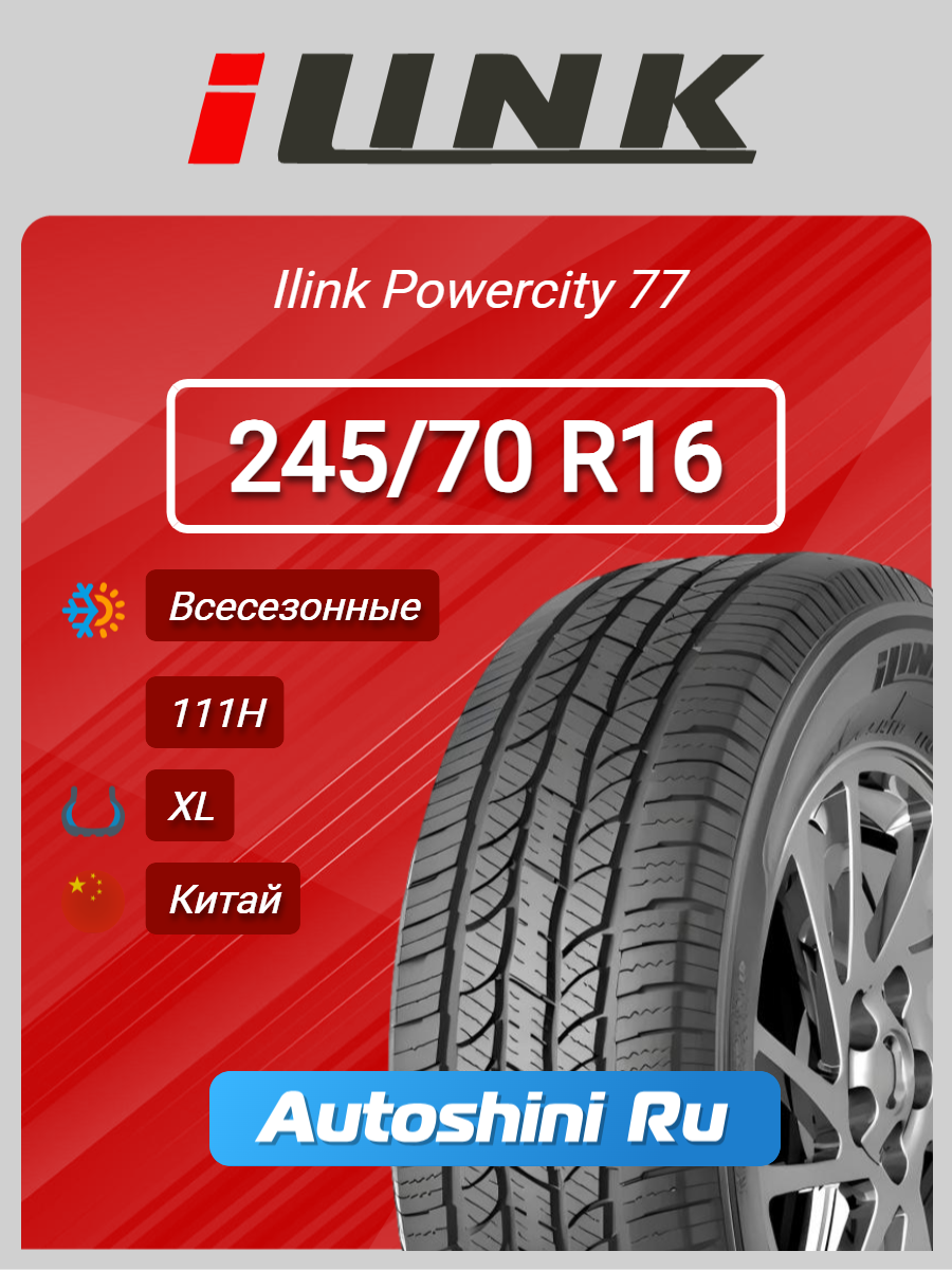 Шины всесезонные Ilink Powercity 77 245/70 R16 111H XL