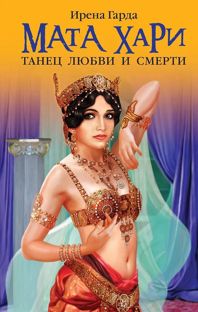 Мата Хари. Танец любви и смерти. Ирена Гарда. Твёрдый переплёт. Издательство Эксмо.