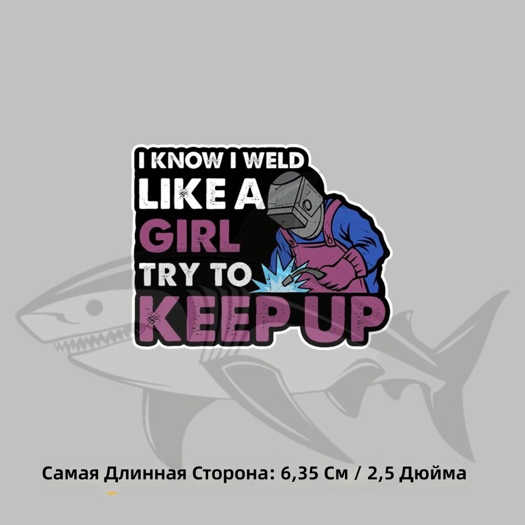 Наклейка "I Know I Weld Like A Girl Try to Keep Up" для женщин-сварщиц, на телефон, ноутбук, бампер, шлем, 1 шт.