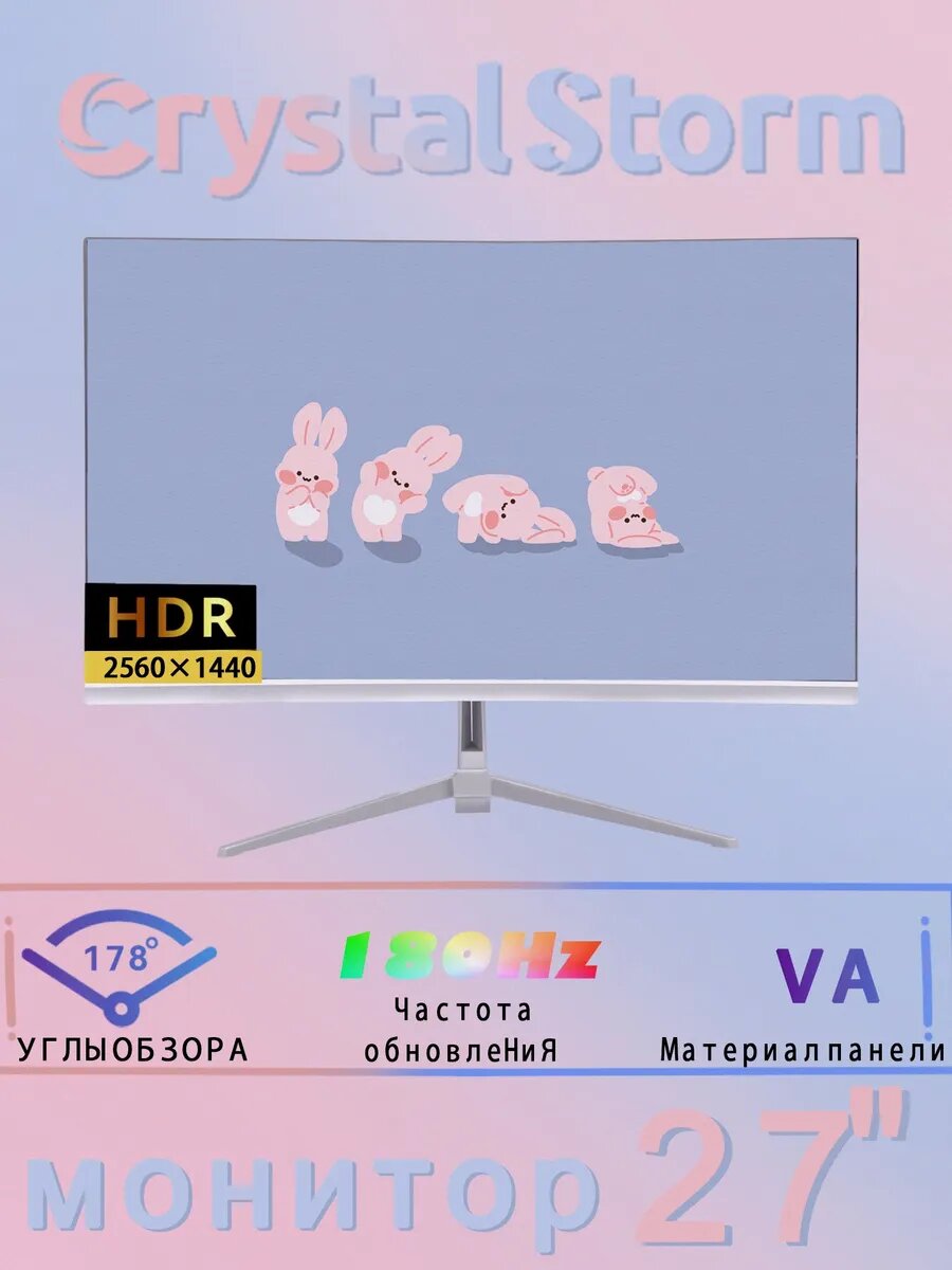 Монитор CrystalStorm, диагональ 27", 2560 x 1440 пикселей, 180Гц, матовый, белый