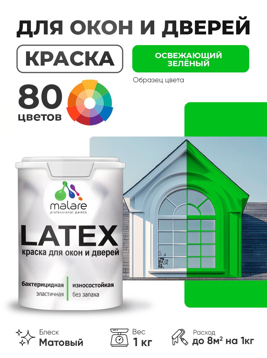 Акриловая краска для дверей и окон Malare Latex по дереву с антисептическим эффектом/ быстросохнущая моющаяся без запаха матовая, освежающий зеленый, 1 кг.