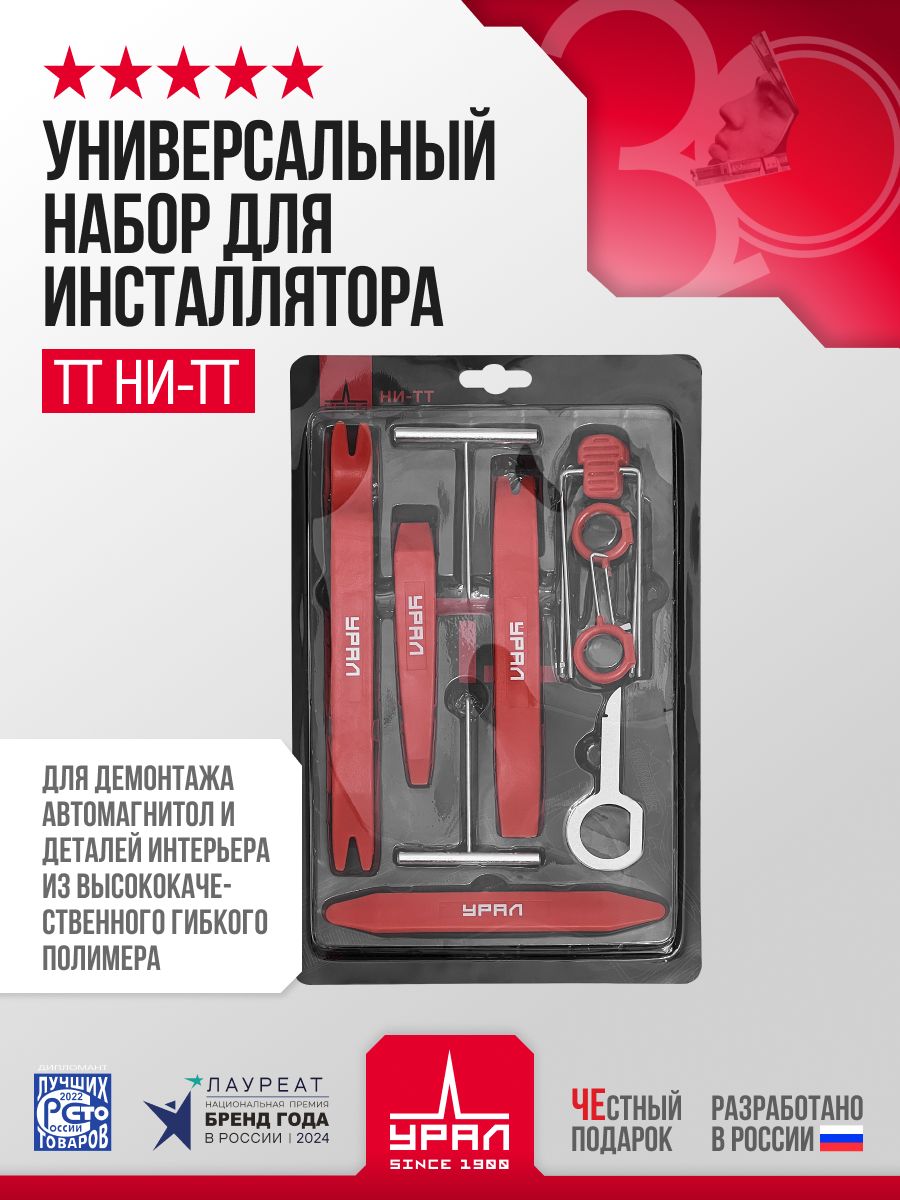 Универсальный набор для инсталлятора урал ТТ НИ-ТТ