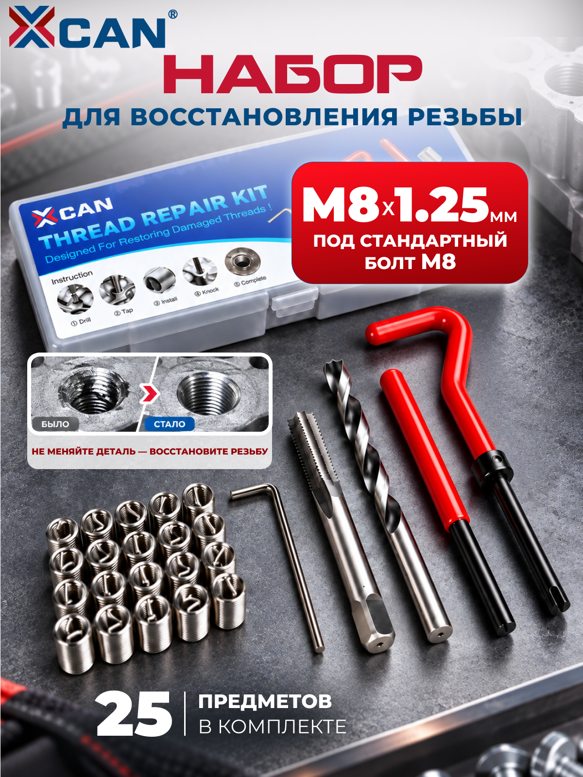 Набор для восстановления резьбы XCAN, М8х1,25мм, 25 предметов