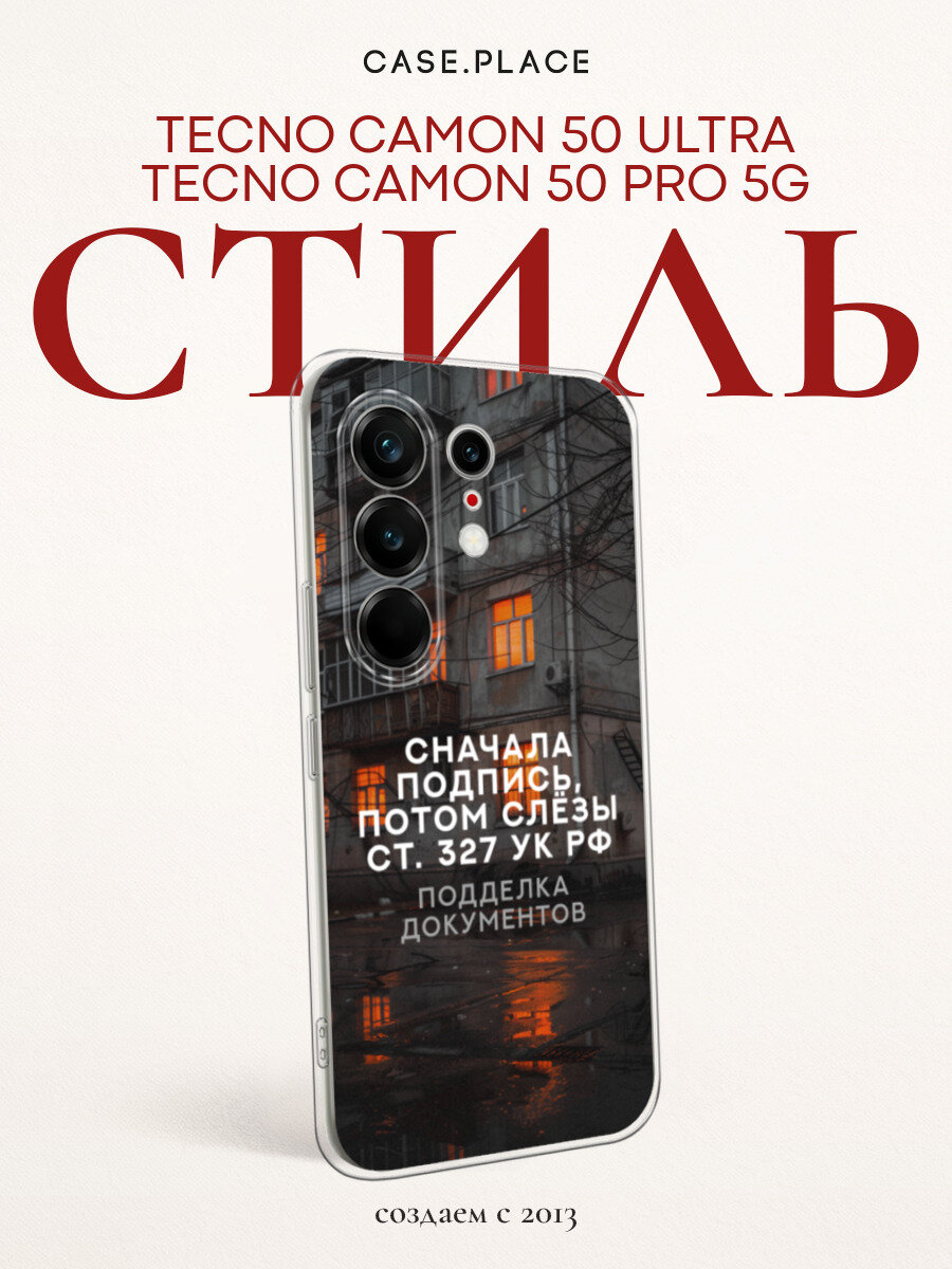 Чехол на Tecno Camon 50 Ultra/50 Pro 5G / Текно камон 50 Ультра/50 Про 5G с принтом Сначала подпись, потом слезы