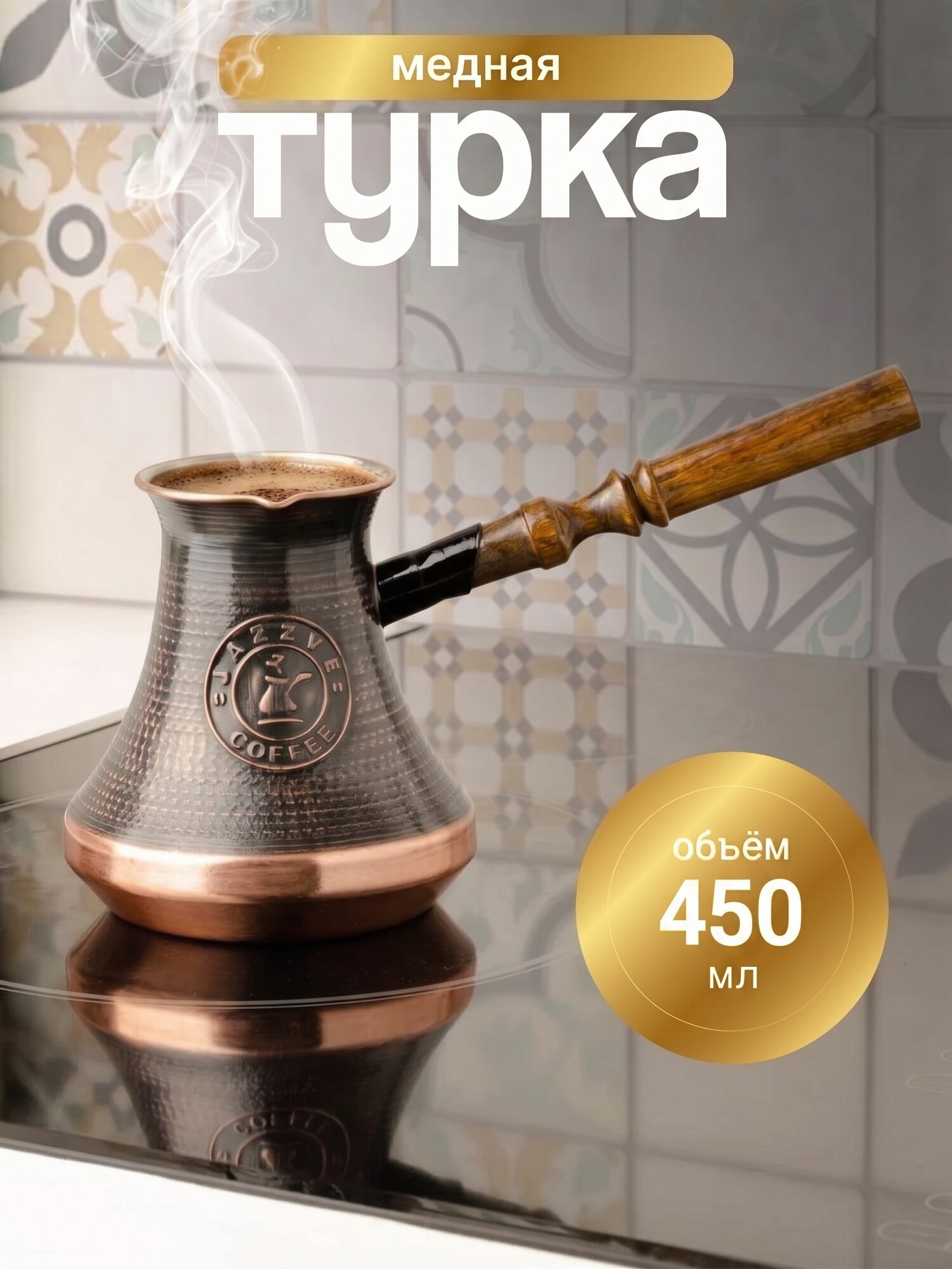 Турка для кофе, медная, с эмблемой, 450 мл . Джезва , кофеварка , подарок