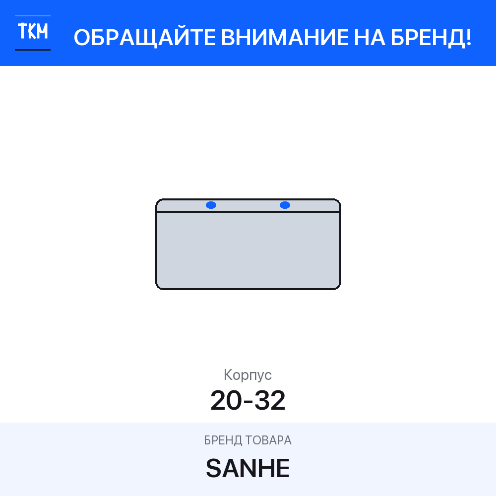 Корпус 20-32 SANHE