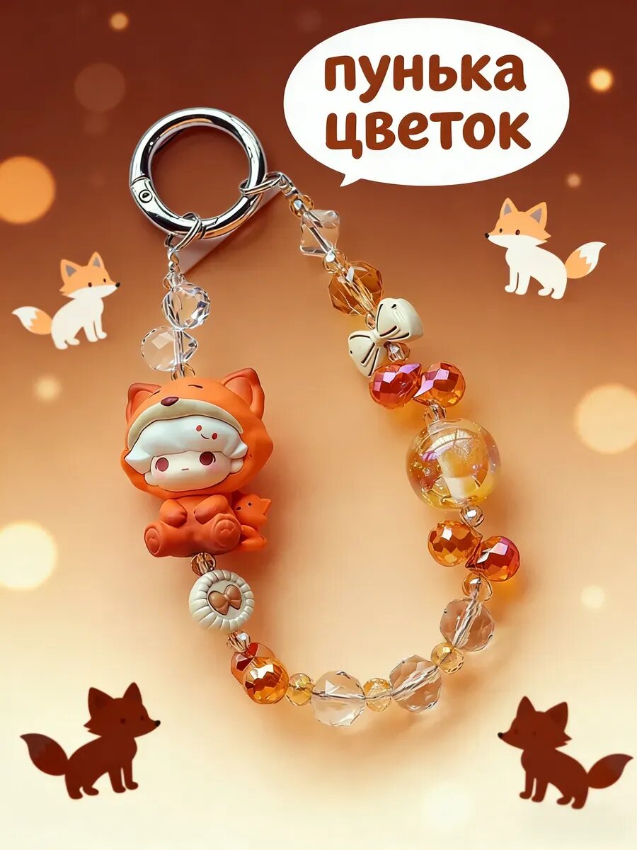Пунька брелок для камеры, пунька цветок