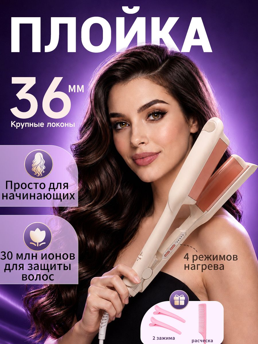 Плойка волна для локонов тройная, плойка для крупных локонов профессиональная