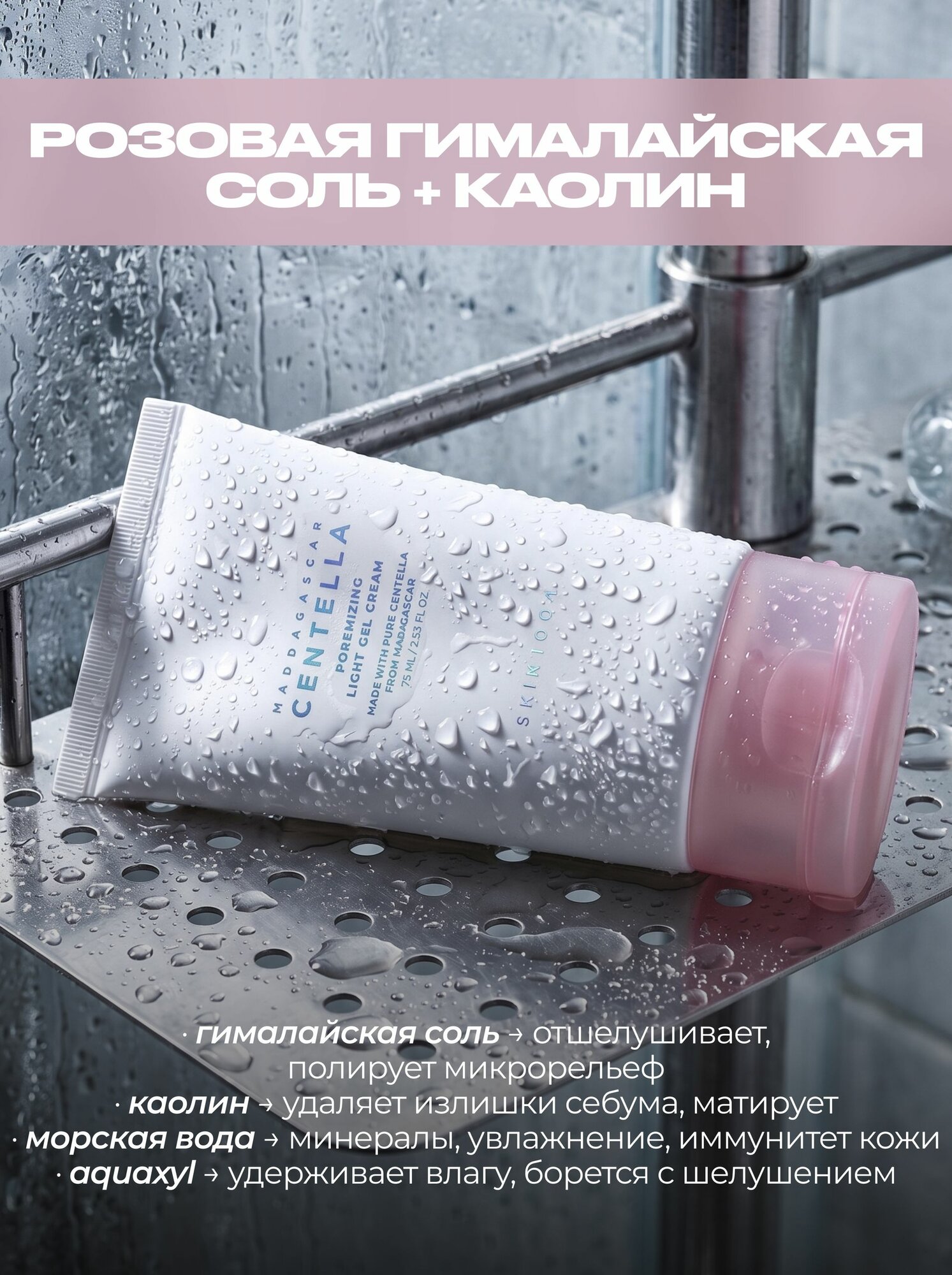 SKIN1004 Лёгкий гель крем для сужения пор лица и от черных точек 75 мл / SKIN 1004 Madagascar Centella Poremizing Light Gel Cream 75 ml