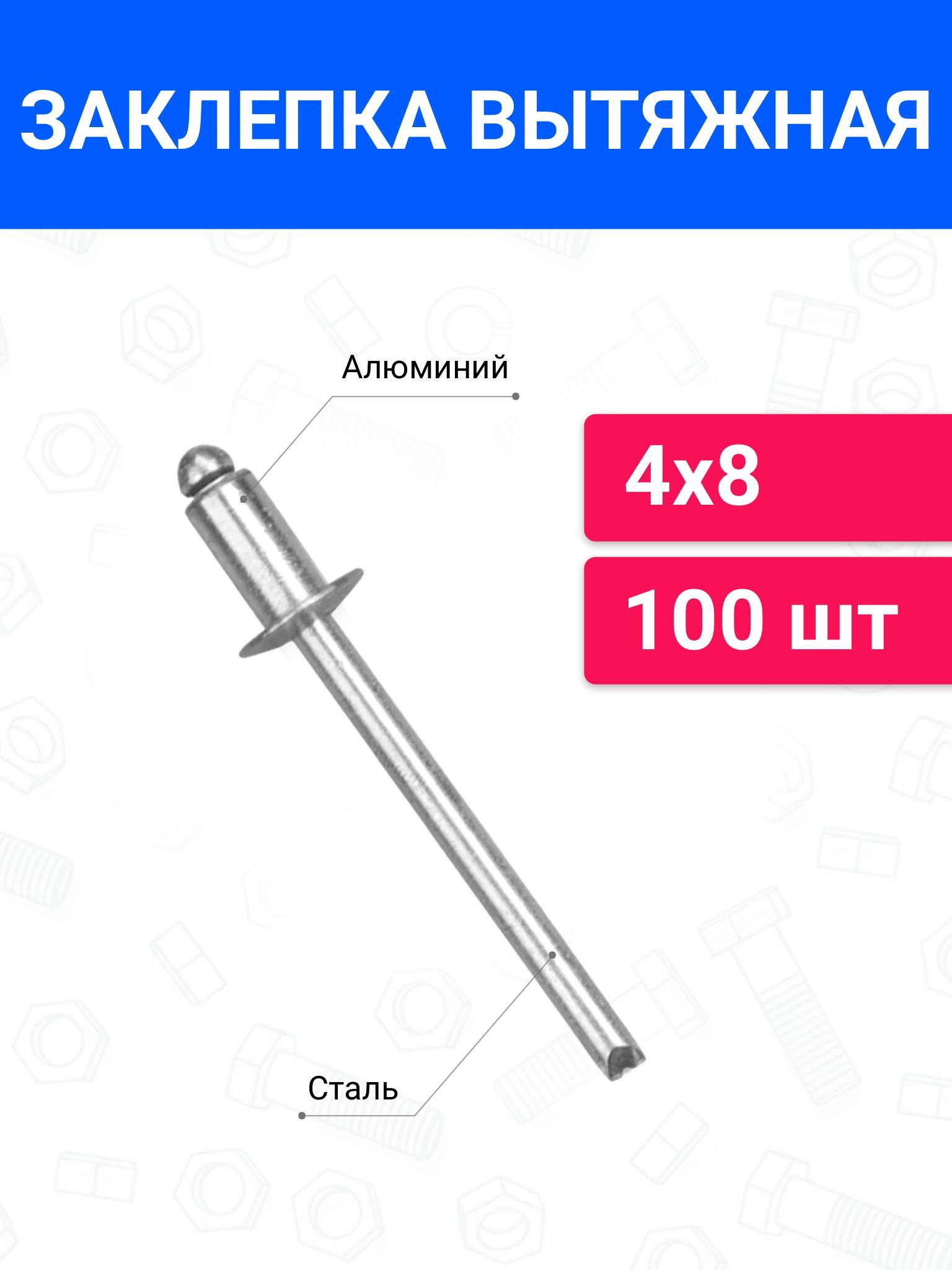 Заклепка вытяжная алюминий-сталь 4х8 100 шт