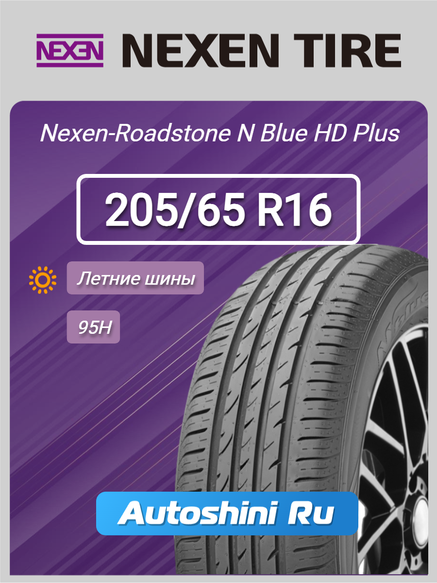 Шины летние Nexen-Roadstone N Blue HD Plus 205/65 R16 95H