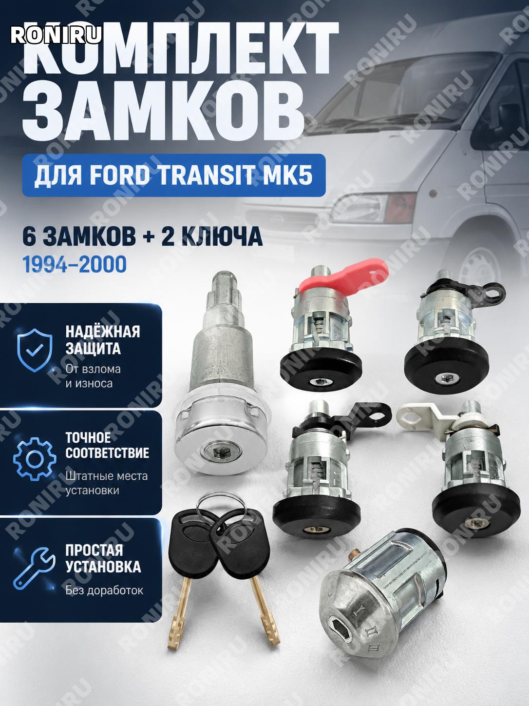 Комплект замков и выключателей запуска FT226Q8 для Ford Transit MK5 1994-2000, 6 деталей, 2 ключа передние и задние