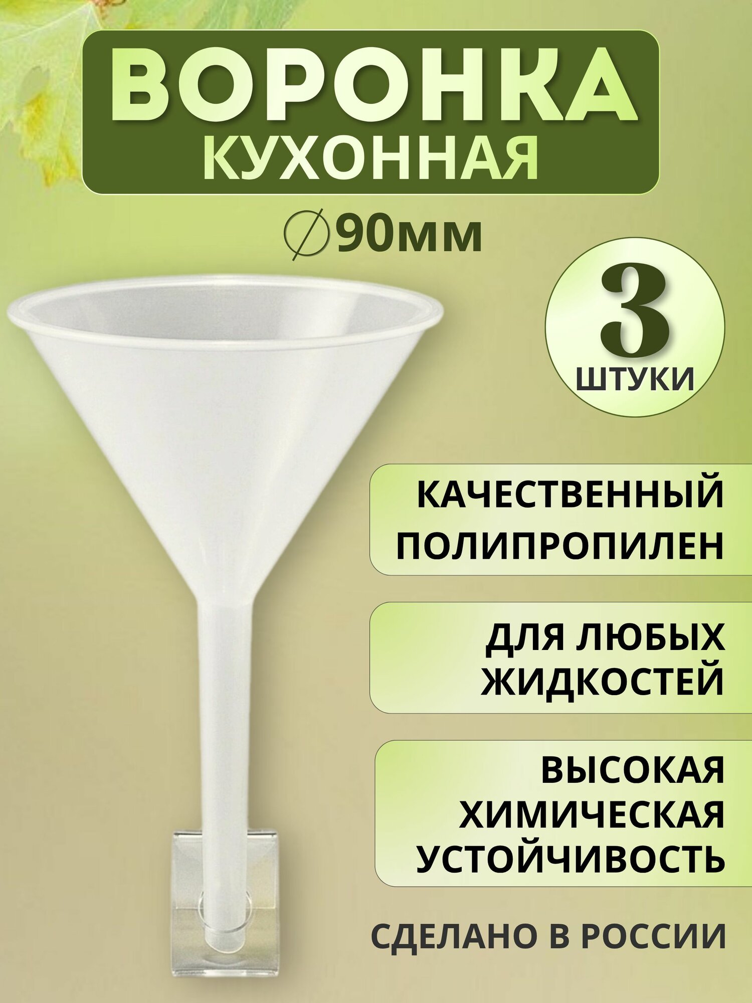Воронка полипропиленовая, диаметр 90 мм - 3 шт.