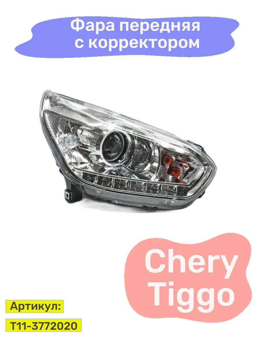 Фара Hot-parts T11-3772020, передняя, правая, с корректором, для Chery Tiggo
